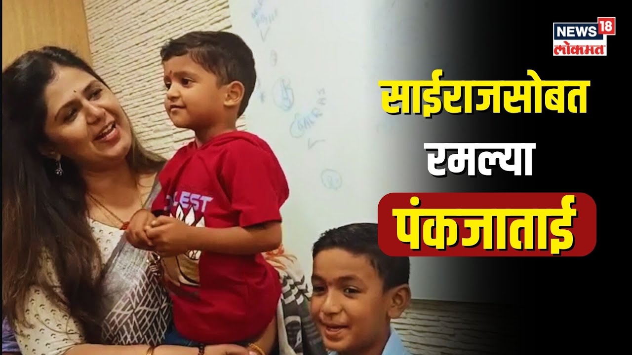 'Pappani Ganpati Anala' फेम साईराज, शौर्या अन् माऊली जेव्हा Pankaja ...