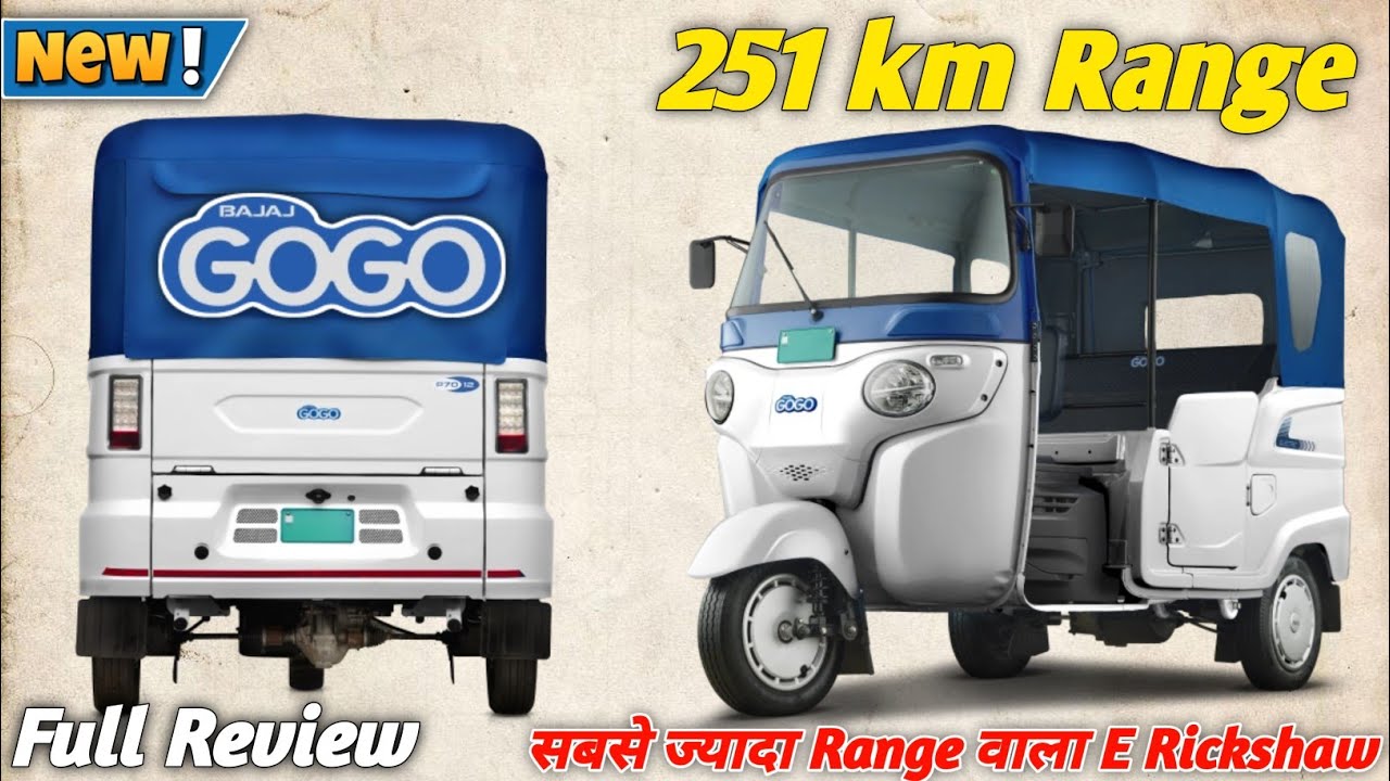 लो आ गया सब E-RICKSHAW का बाप 💥 251 km चलने वाला Bajaj GOGO Electric ...