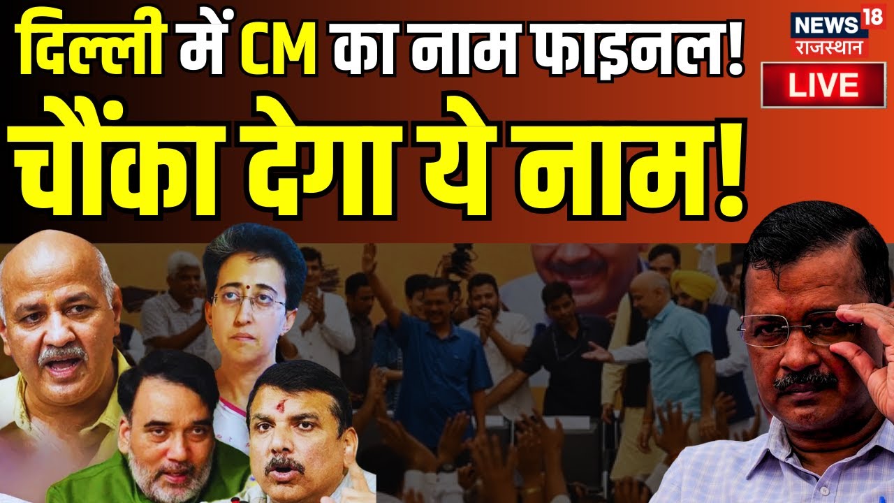 Delhi New CM Name Announced LIVE : चौंका देगा Delhi के नए CM का नाम ...