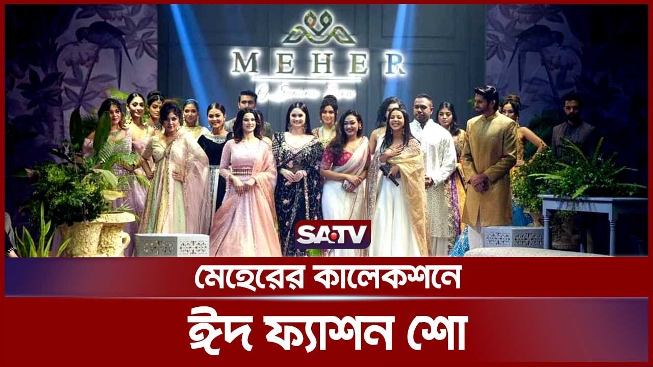 মেহেরের কালেকশনে ঈদ ফ্যাশন শো | Fashion Show | Jannatul Ferdous Oishee ...