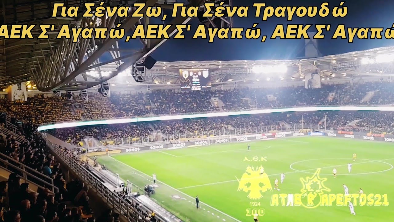 Για Σένα Ζω Για Σένα Τραγουδώ ΑΕΚ Σ' Αγαπώ ~ 1'35" Πανδαισία Από Τον ...