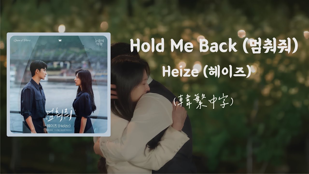 [韓繁中字] Heize(헤이즈) - Hold Me Back (멈춰줘)ㅣ淚之女王 눈물의 여왕 Queen of Tears OST Part.3 lyrics - YouTube