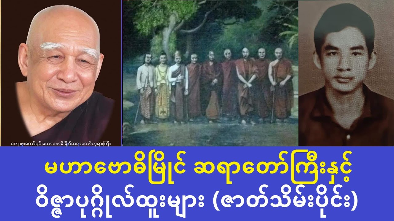 #မဟာဗောဓိမြိုင် ဆရာတော်ကြီး နှင့် ဝိဇ္ဇာလောက ဖြစ်ရပ်ဆန်းများ (ဇာတ်သိမ်း ...