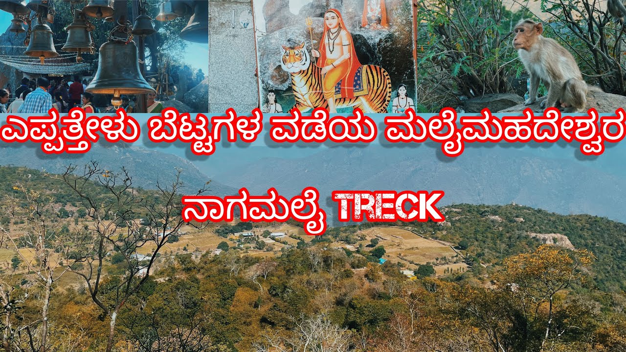 Nagamalai| ಮಲೈಮಹದೇಶ್ವರ ಬೆಟ್ಟ| Treacking |#treaking #travel - YouTube
