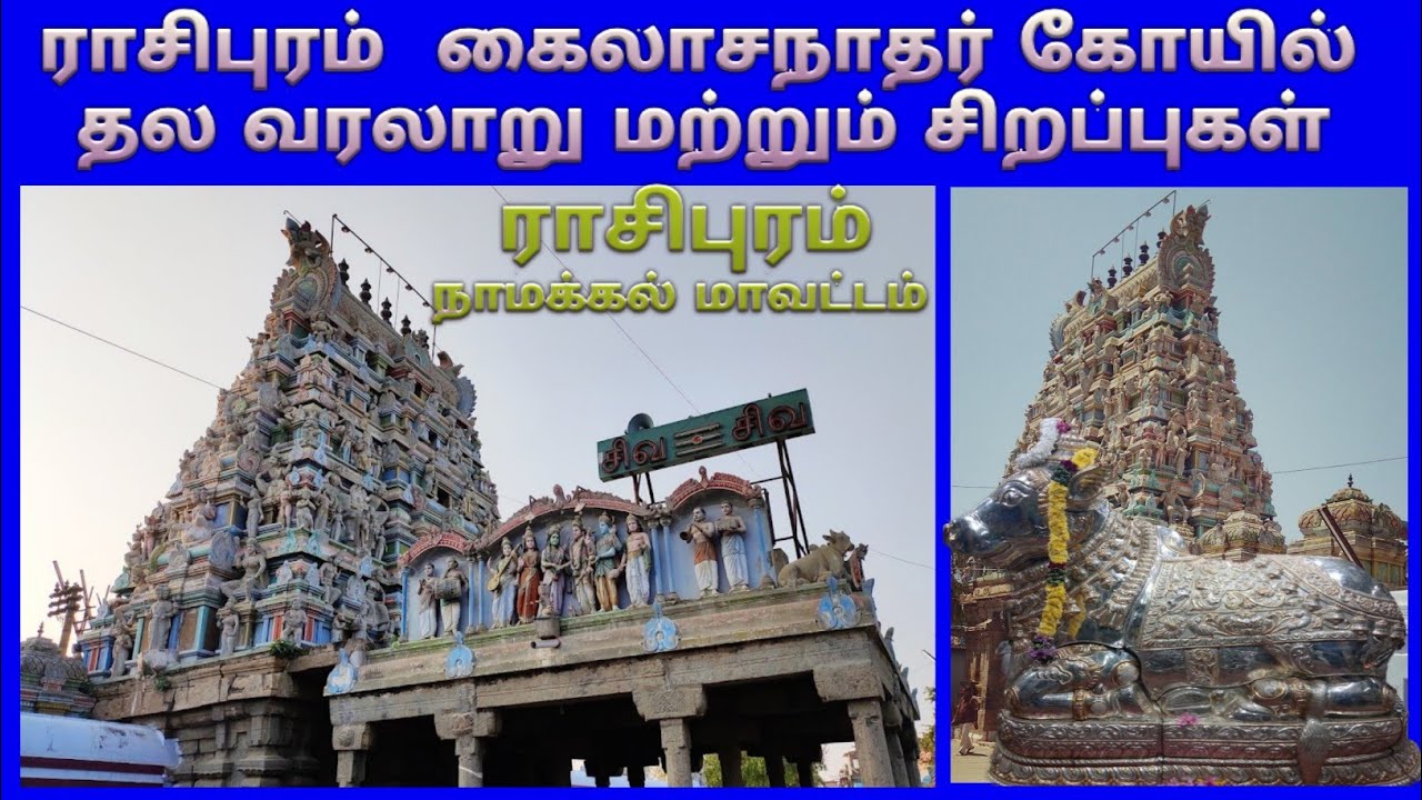 ராசிபுரம் அருள்மிகு கைலாசநாதர் திருக்கோயில் நாமக்கல் / Rasipuram ...