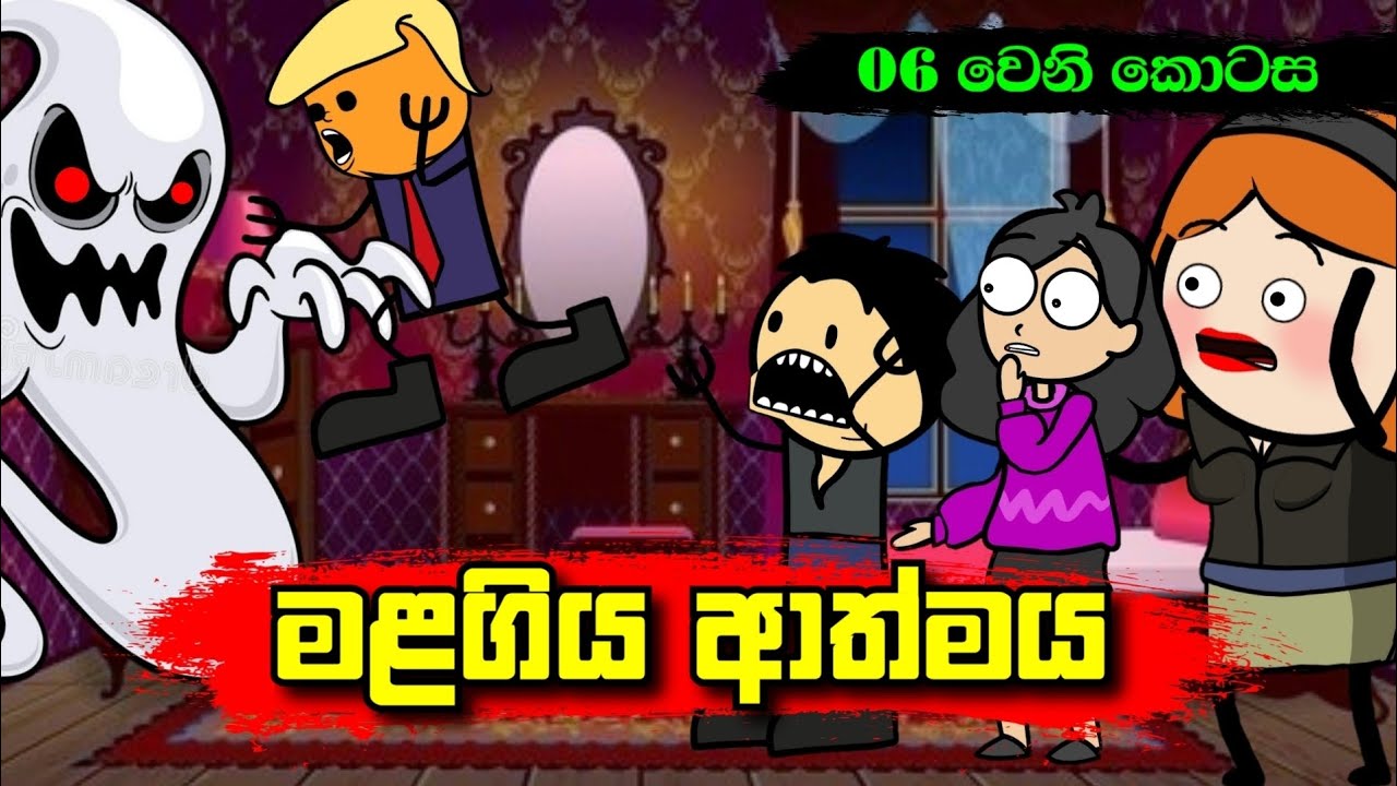 මළගිය ආත්මය 06 වෙනි කොටස - Sinhala Dubbing Animation Cartoon - Sl ...