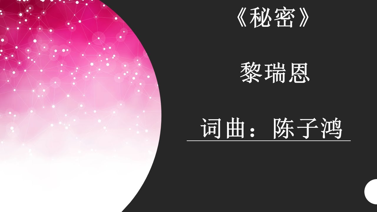 秘密-黎瑞恩（有声）Mi Mi (Secret) -Li Rui En (Audio) - YouTube
