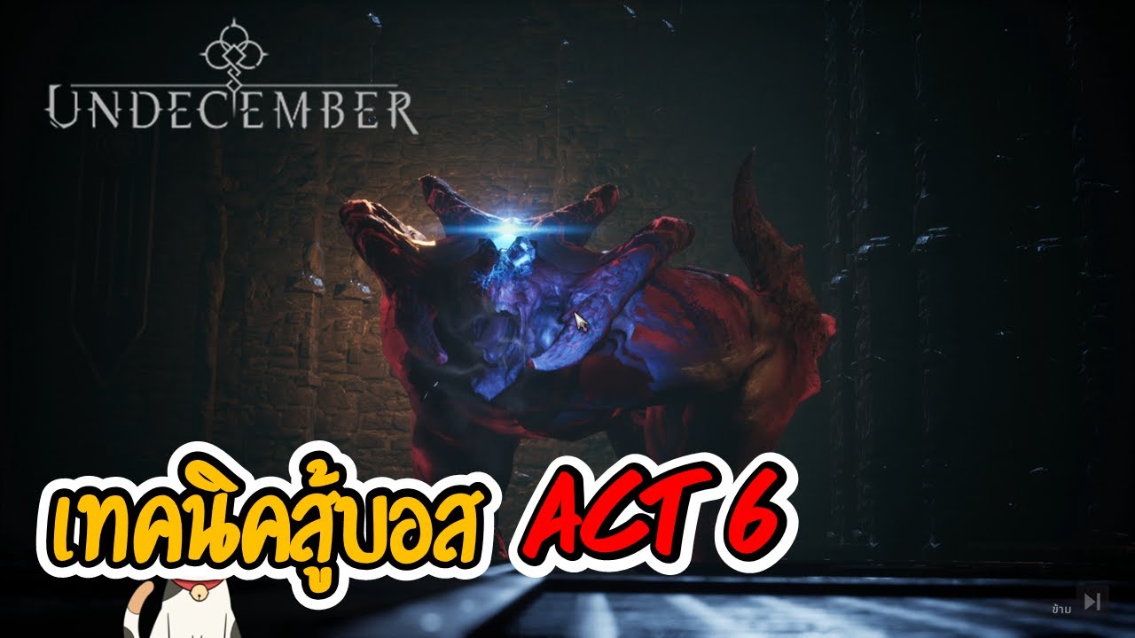 เทคนิคผ่านบอส Act6 กลานุซเพลิงทมิฬ - [UNDECEMBER] - YouTube