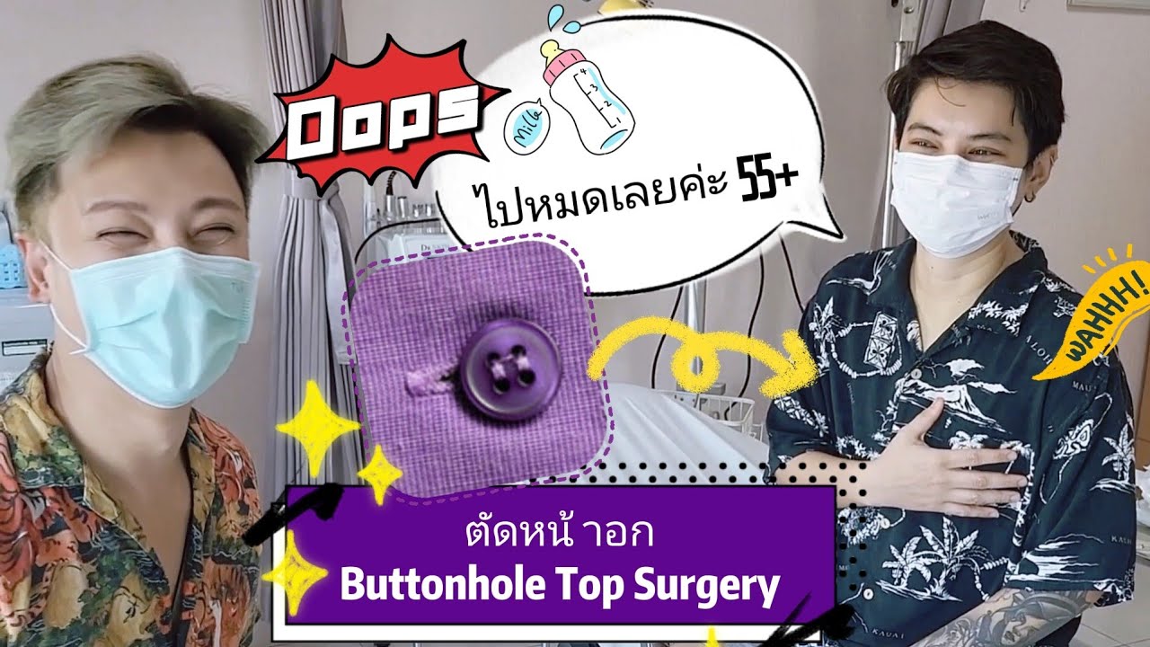 ตัดหน้าอกแบบเก็บความรู้สึก "Button Hole Surgery" : Ep 60 - YouTube