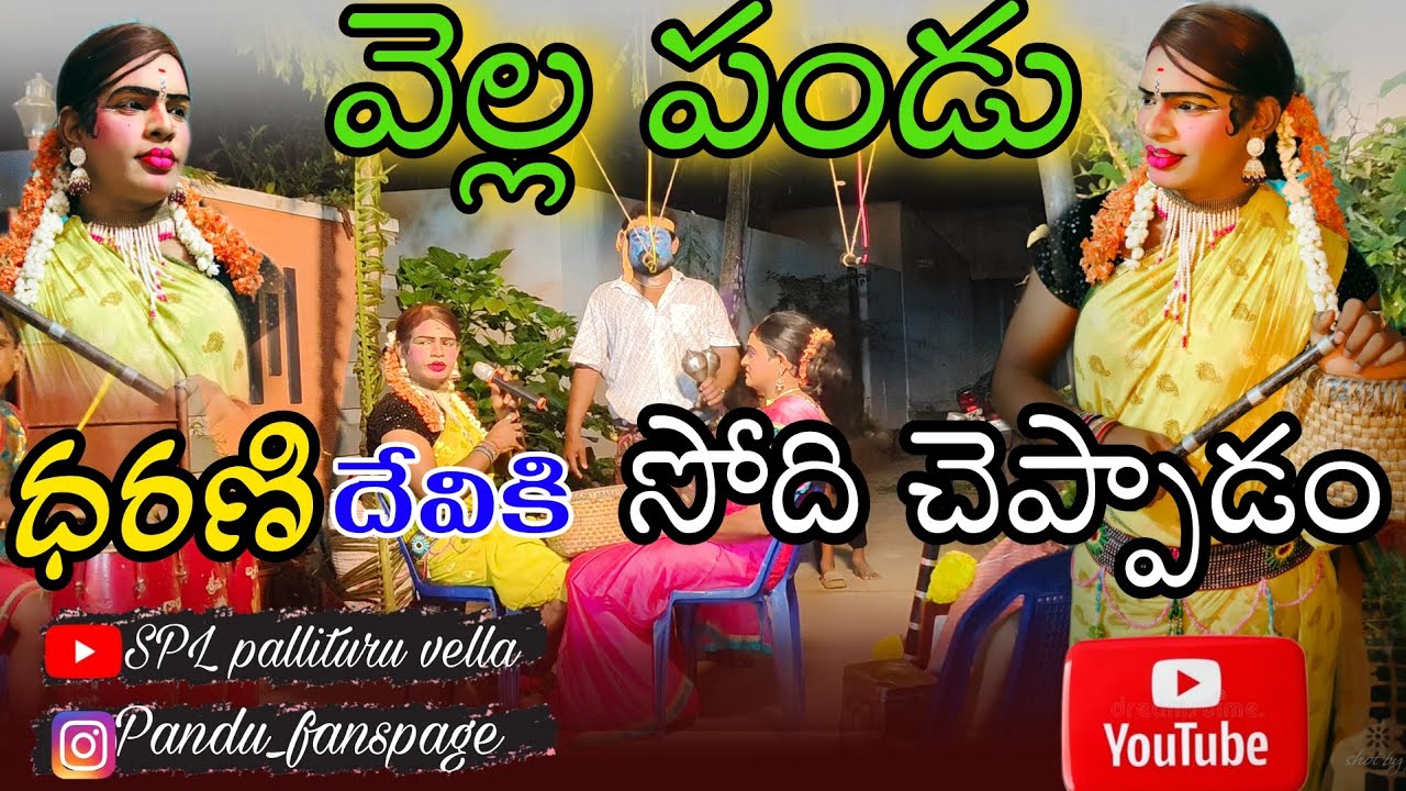 vella pandu, gada srinu garu brundam lo ధరణి దేవి కి సోది చెప్పాడం, # ...