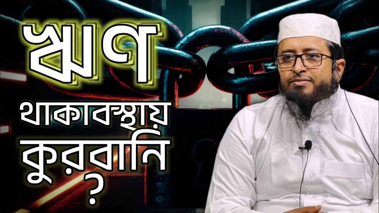 ঋণ থাকাবস্থায় এবং ঋণ করে কুরবানি দেয়া যাবে কি | Shaykh Dr Abdullahil Kafi - YouTube