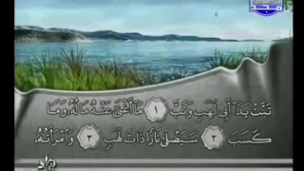 ١١١ سورة المسد بصوت فارس عباد صوت وصورة بجودة عالية Youtube