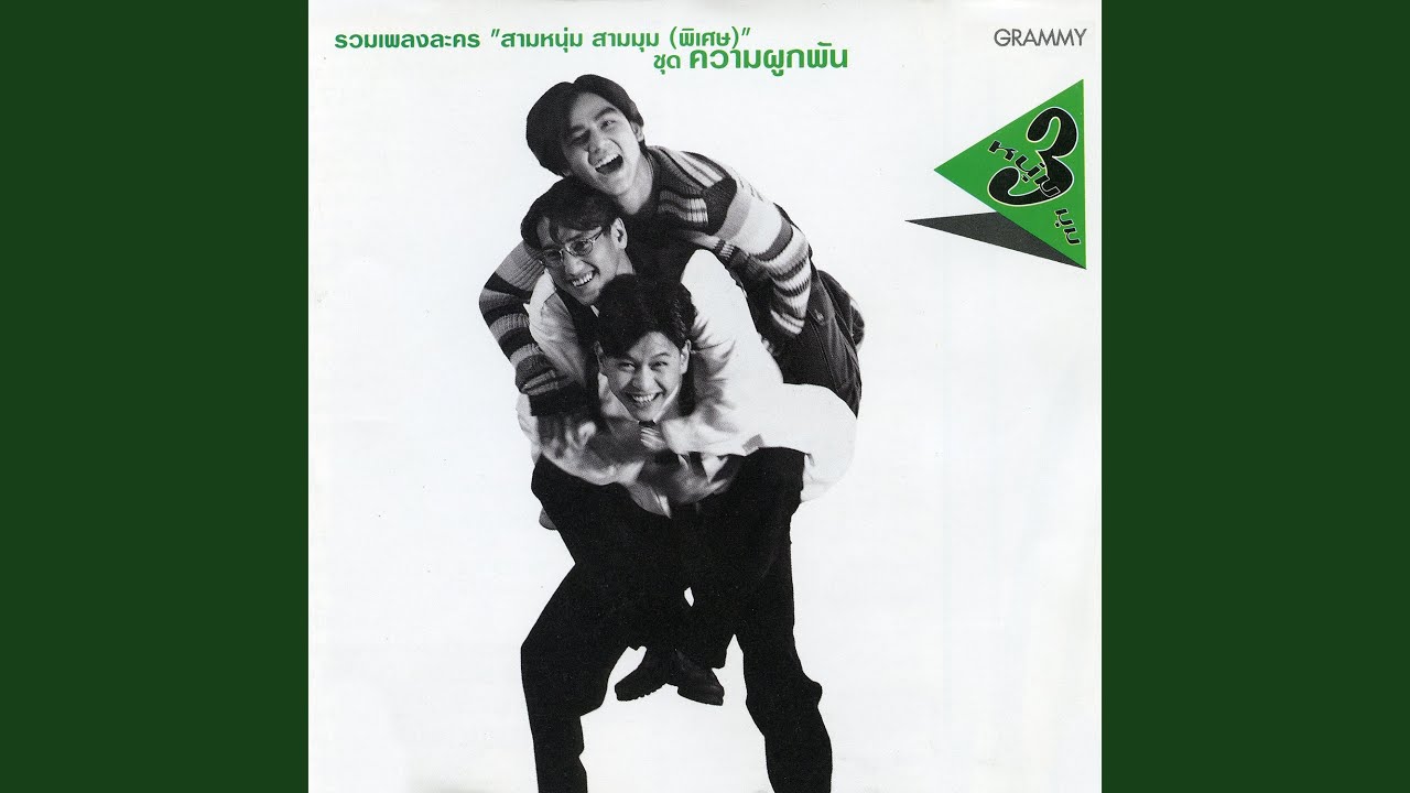 สามหนุ่ม สามมุม (ปี 34 เพลงประกอบละคร "สามหนุ่มสามมุม") - Ter Rewat ...