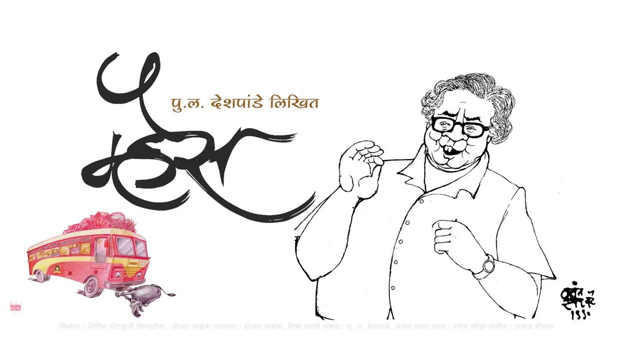 Mhais The Marathi Movie | Anand Modak | Sanjay Pawar | P L Deshpande ...