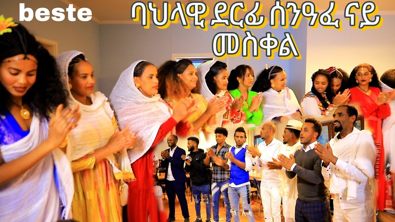 ቡሉጽ ባህላዊ ደርፊ ሰንዓፈ መስቀል best music senafe 2023 - YouTube
