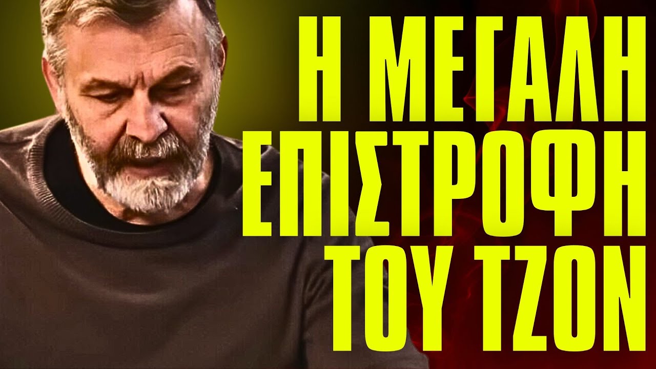 Η Γη Της Ελιάς - Η ΜΕΓΑΛΗ ΕΠΙΣΤΡΟΦΗ ΤΟΥ ΤΖΟΝ ΣΤΗΝ ΑΘΗΝΑ & ΤΟ ΑΠΙΣΤΕΥΤΟ ...