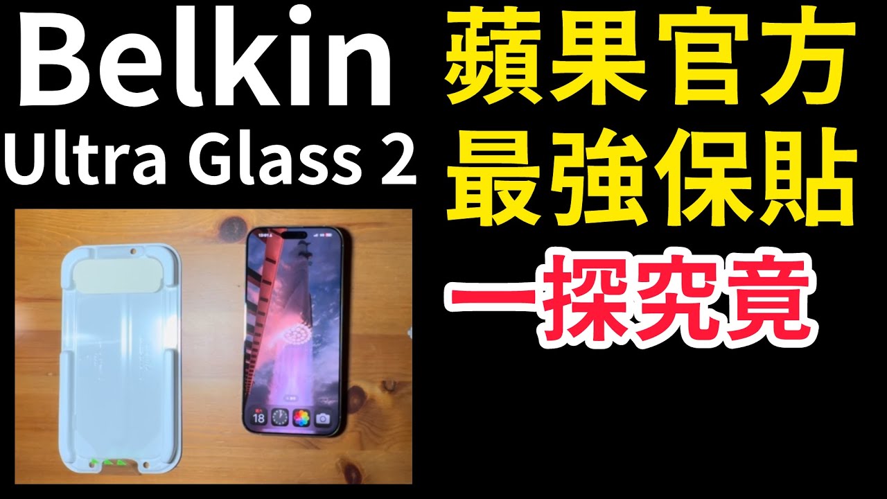 蘋果官方最強保護貼 Belkin ultraglass 2 iPhone 16 pro max easy align 2.7x Apple ...