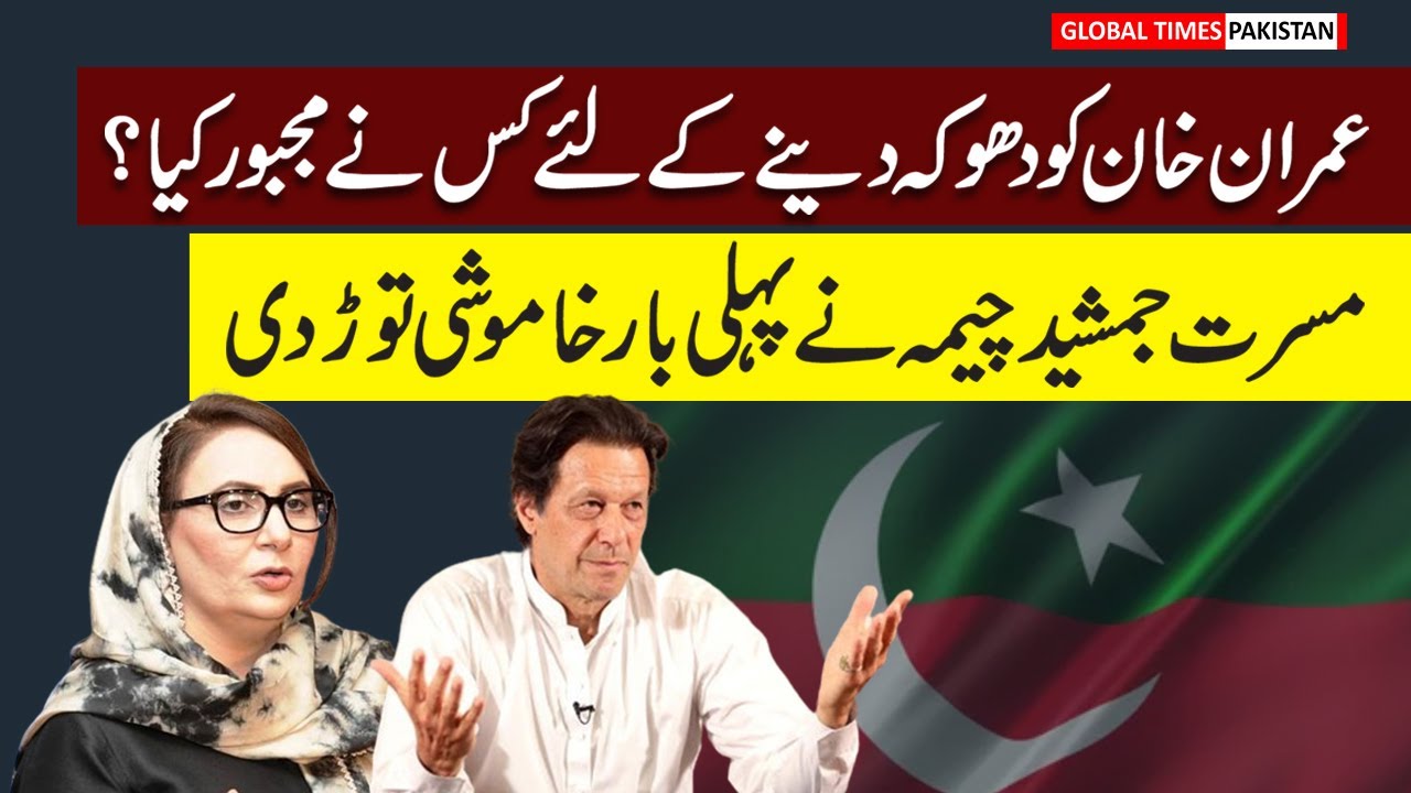 🔴LIVE | Why Musarrat Cheema Betrayed Imran Khan | Musarat Jamshed ...
