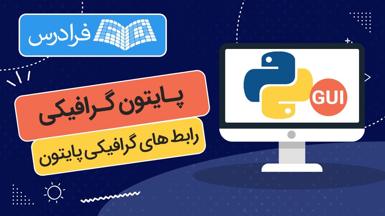 آموزش پایتون گرافیکی رابط های گرافیکی پایتون Youtube 9607