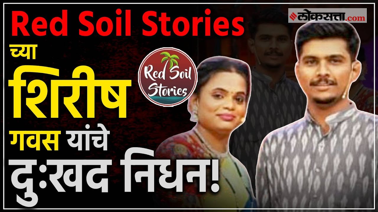 Red Soil Stories चॅनेलच्या शिरीष गवस यांचे दुःखद निधन! मेंदूच्या विकाराने १० दिवस सुरु होते ...