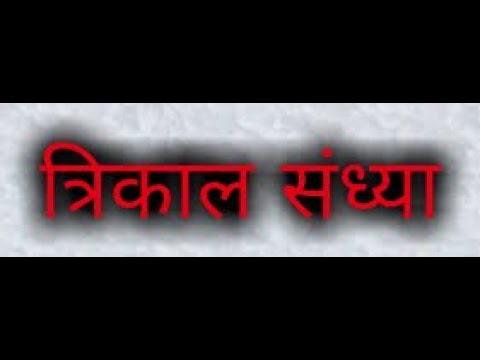 Trikal sandhya|| ञिकाल संध्या swadhyaya parivar - YouTube