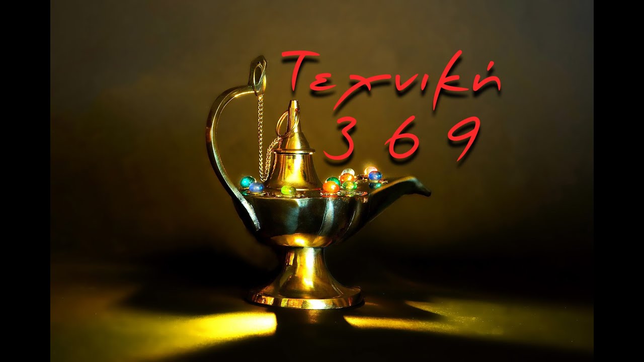 Τεχνική 3 6 9 - YouTube