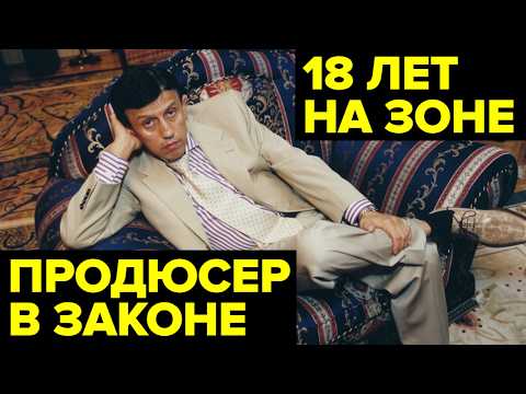 От Цоя до Билана: Как зеку с 18 годами тюрьмы покорился шоу-бизнес России?