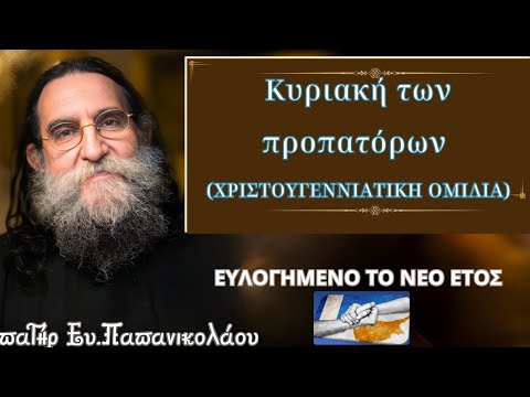 πατήρ Ευάγγελος Παπανικολάου-Κυριακή των προπατόρων (ΧΡΙΣΤΟΥΓΕΝΝΙΑΤΙΚΗ ...