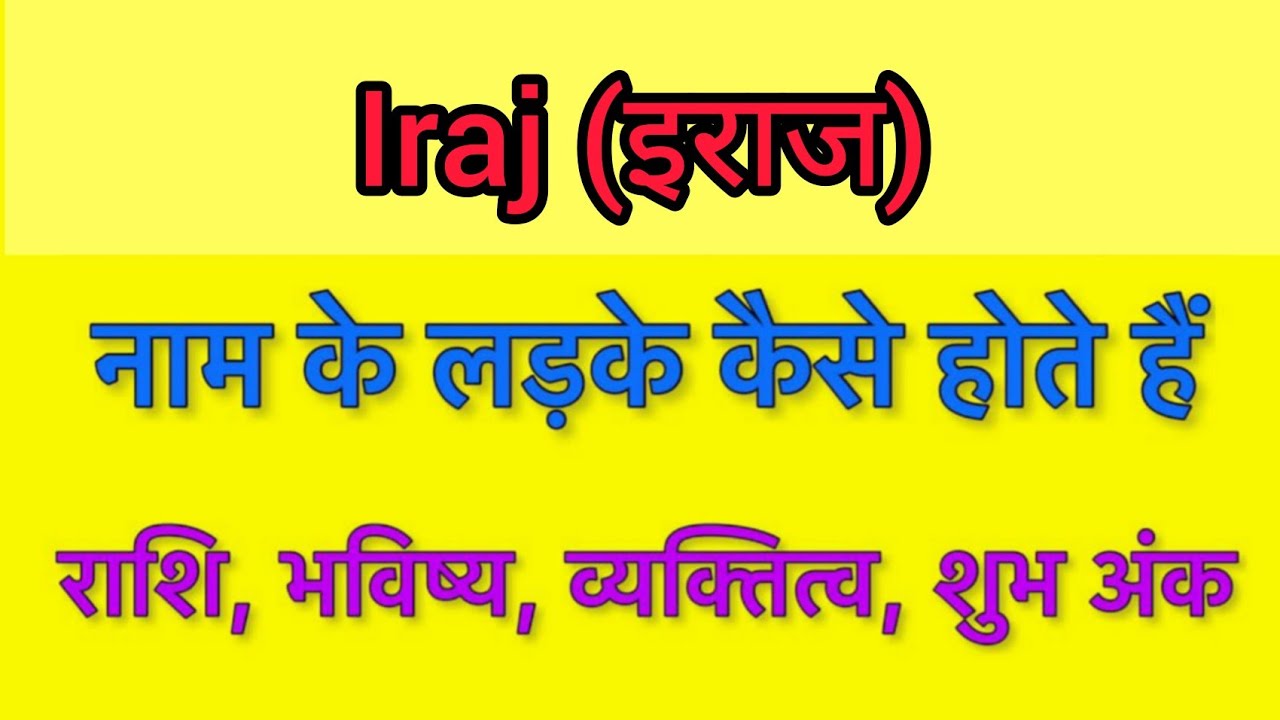 Iraj name meaning in hindi | iraj naam ka matlab kya hota hai - YouTube