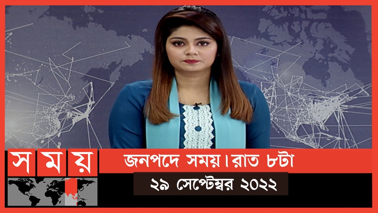 জনপদে সময় | রাত ৮টা | ২৯ সেপ্টেম্বর ২০২২ | Somoy TV Bulletin 8pm ...