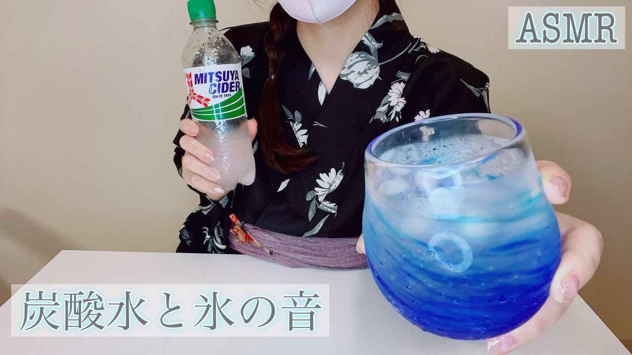【ASMR】浴衣で炭酸水と氷の音 ┊︎ The sound of carbonated water and ice 【No Talking】 - YouTube
