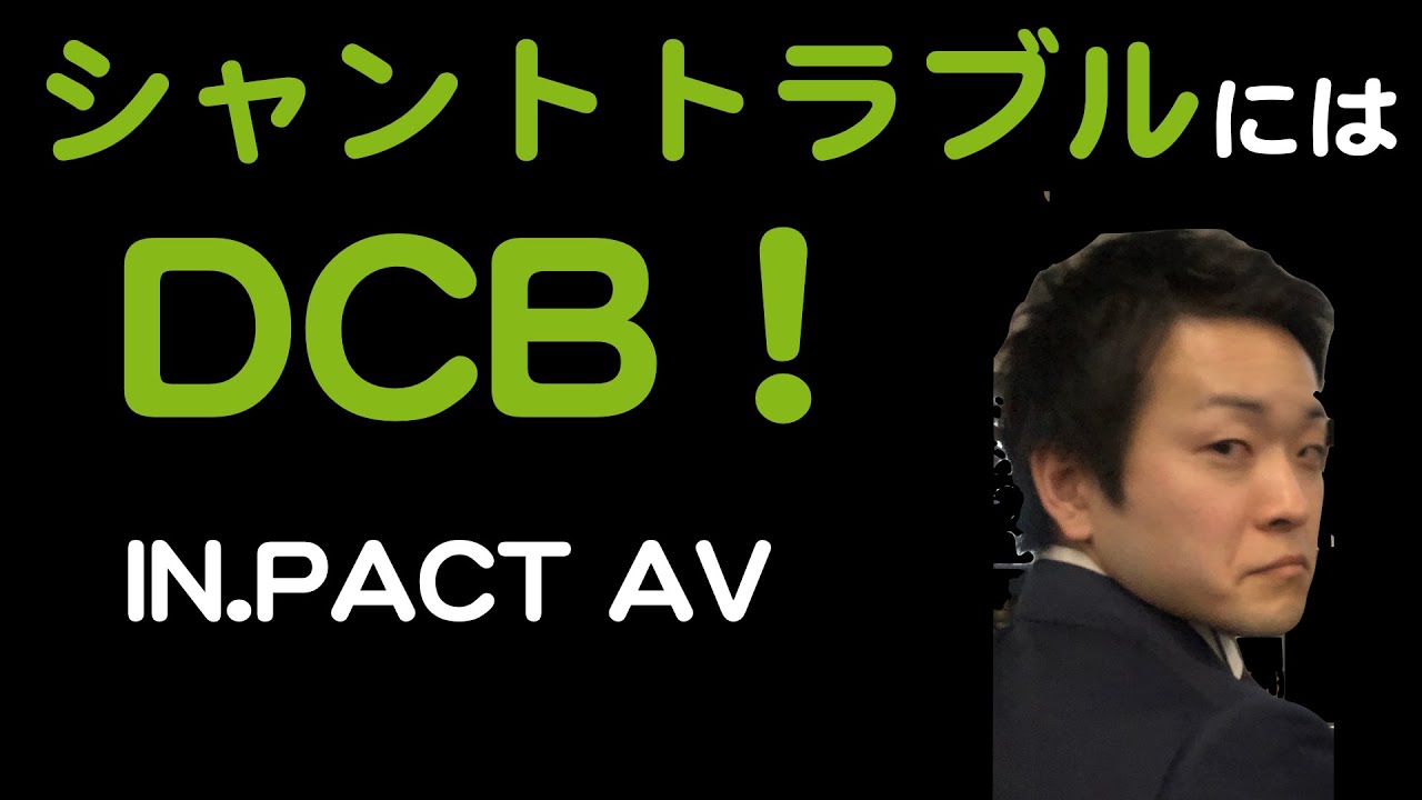【末梢血管】透析のシャントにDCB！[IN.PACT AV Access] - YouTube