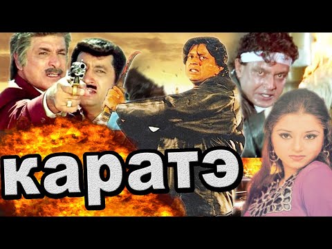 каратэ || русский дублированный фильм || Митхун Чакраборти, Каджал Киран, Йогита Бали и Мазхар Хан