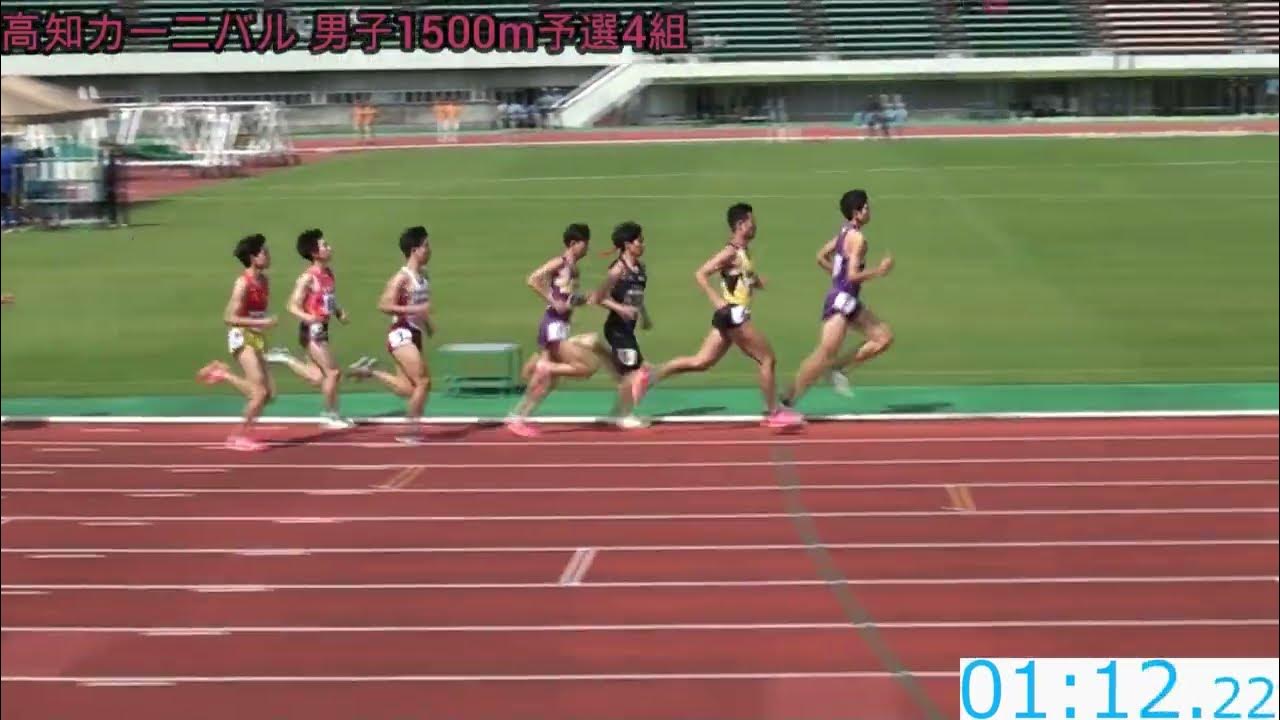 高知カーニバル 男子1500m予選4組 - YouTube