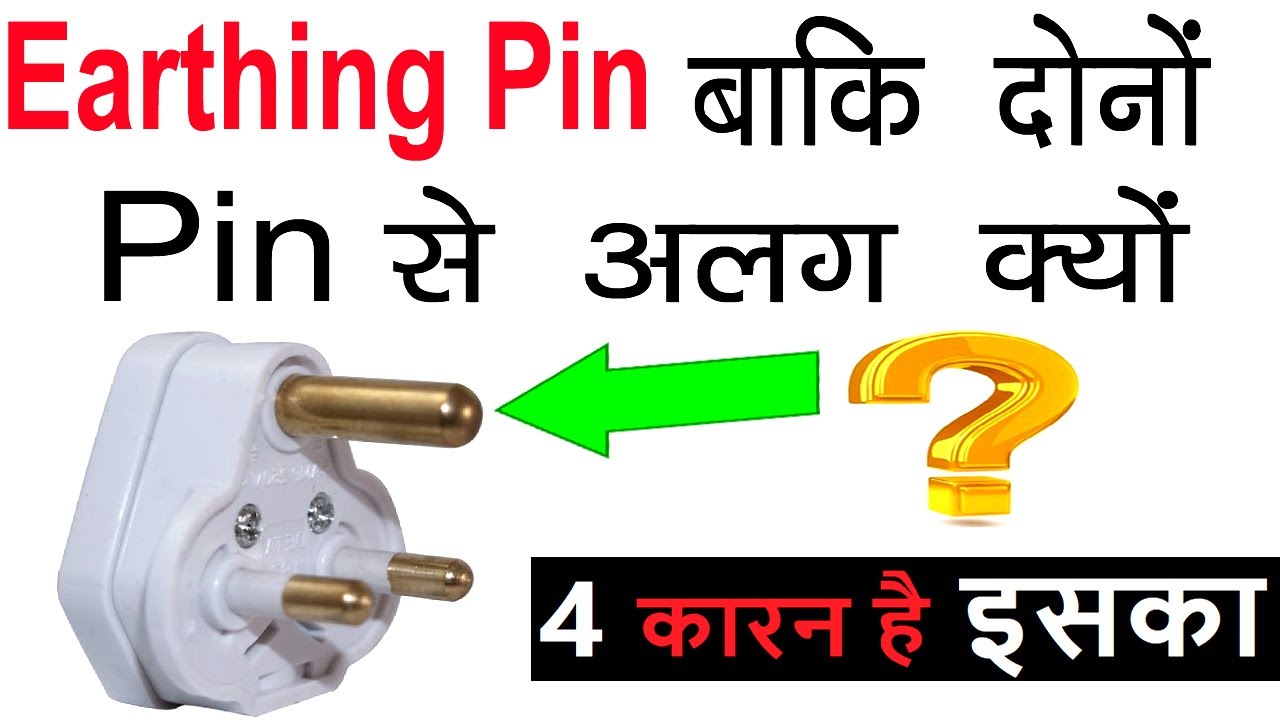 Earth Pin लम्बा और मोटा क्यों होता है || Why Earth Pin is Thicker and ...