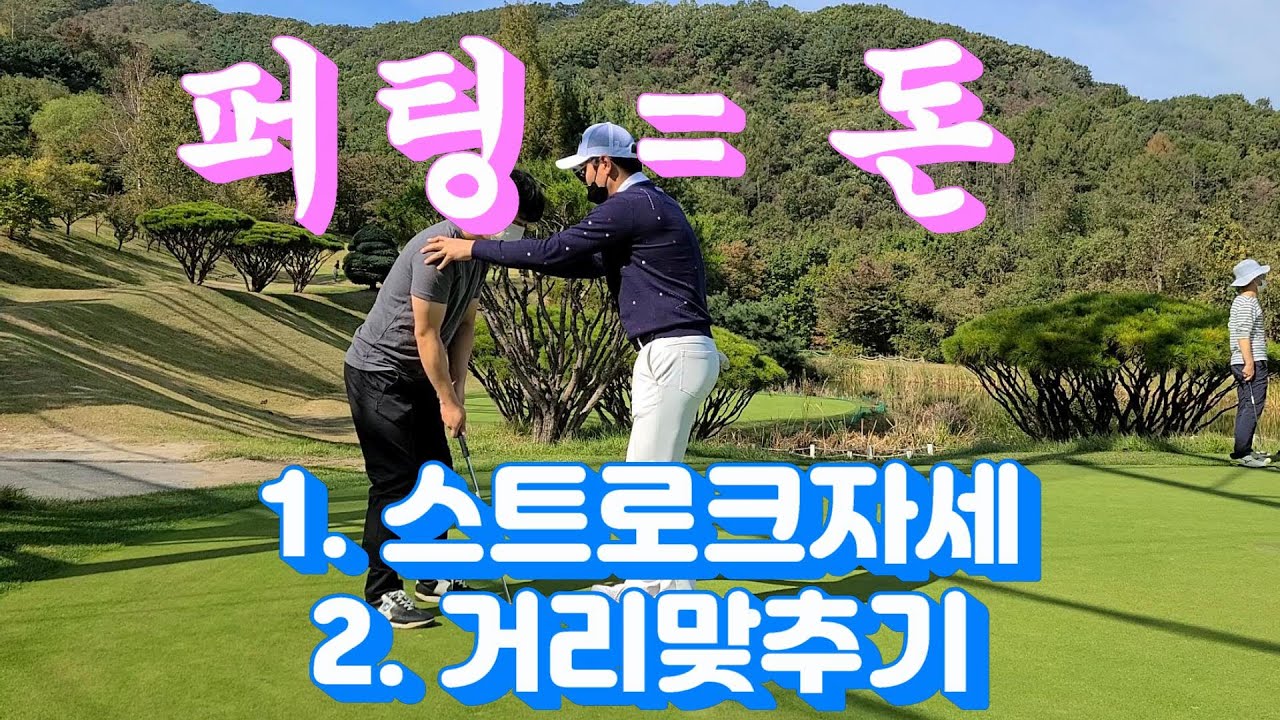 퍼팅 스트로크 퍼팅 자세와 퍼팅 거리감 맞추는 요령 배웠어요 퍼팅 잘하는 요령 Youtube