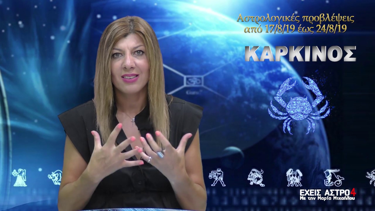 ΕΧΕΙΣ ΑΣΤΡΟ με την Μαρία Μιχαήλου -Ζώδια από 17/8/19 έως 24/8/19 - YouTube