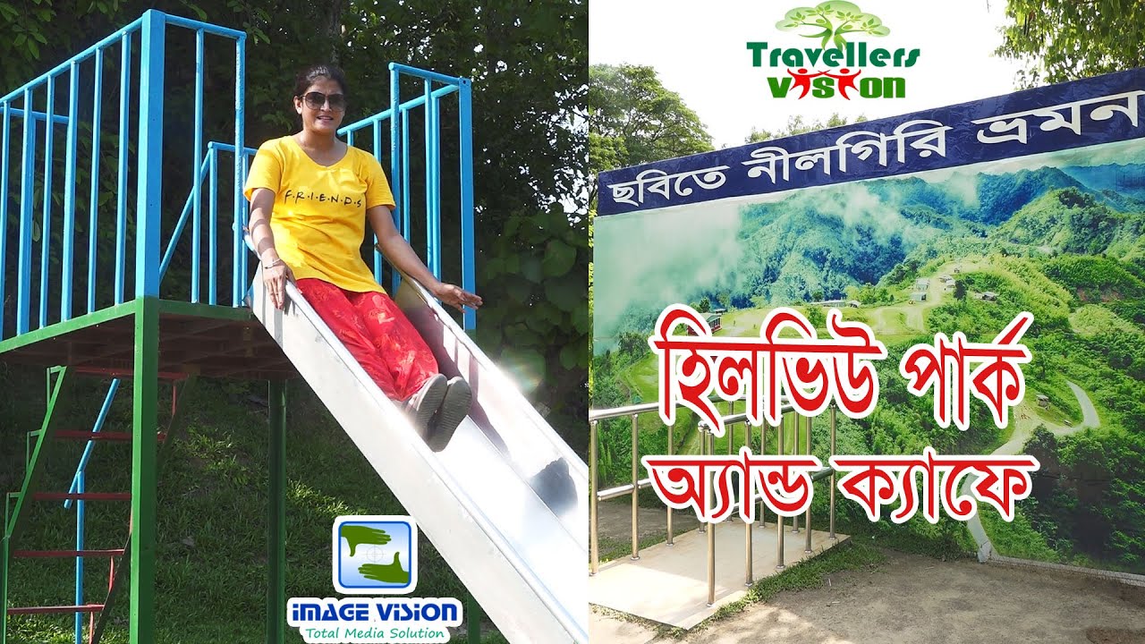 ভাটিয়ারির হিলভিউ পার্কে সারাদিন ঘুরাঘুরি আর অনেক আনন্দ করলাম। পর্ব- ০২ ...