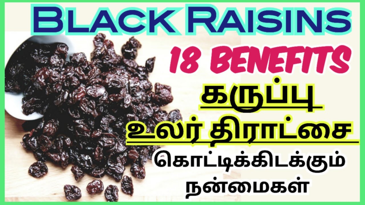 கருப்பு உலர் திராட்சை நன்மைகள்/Black raisins benefits tamil/drygrapes ...