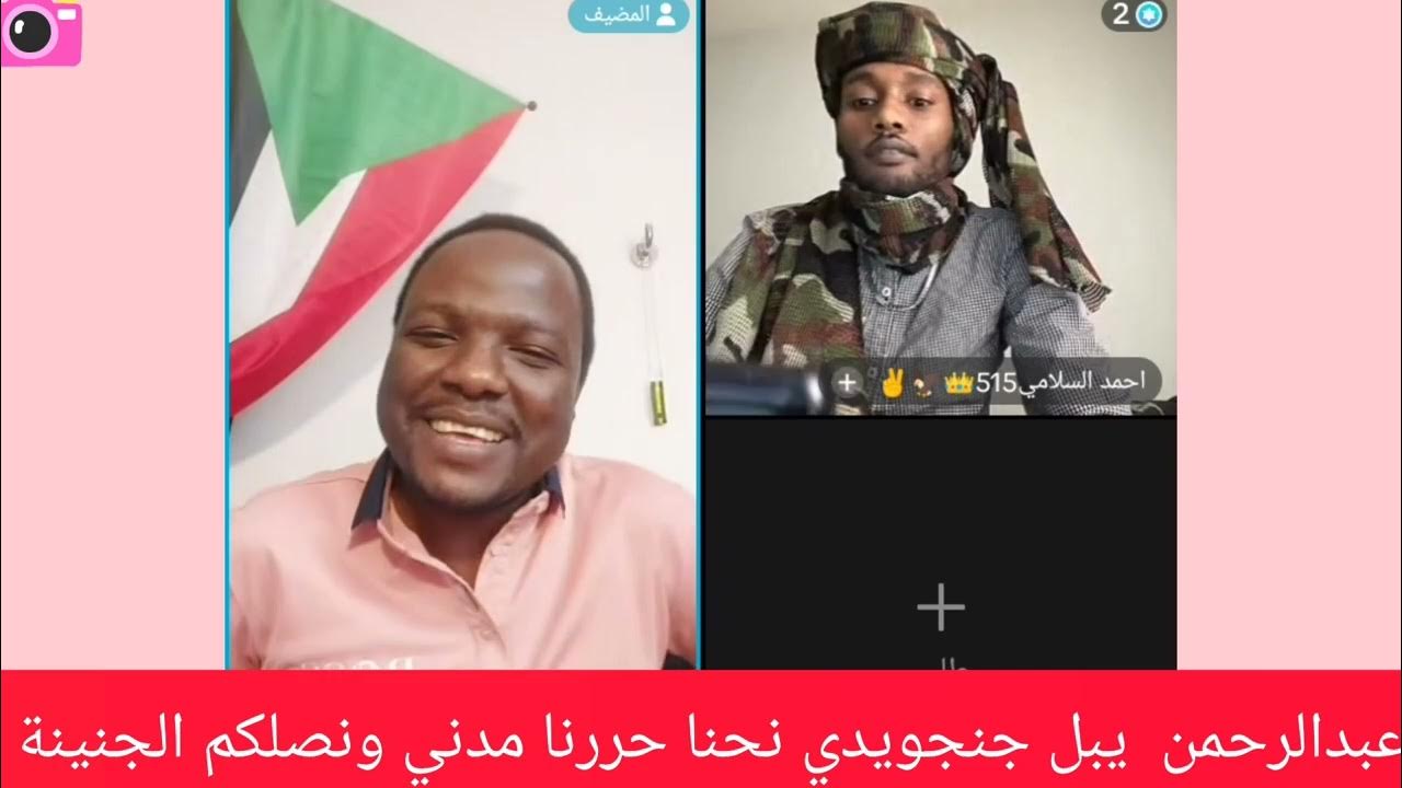 كتمت بين عبدالرحمن وجنجويدي بل زي البل - YouTube