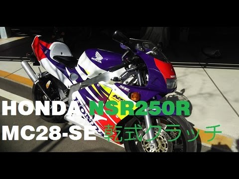 HONDA NSR250R are fun to drive MC28 2-Storke Machine エンジン始動 乾式クラッチ 2スト ...
