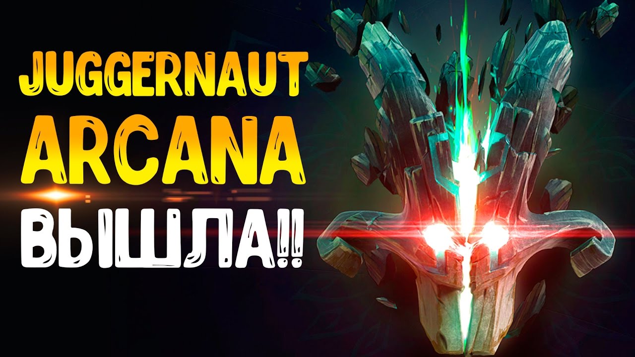 ВЫШЛА JUGGERNAUT ARCANA DOTA 2 - BLADEFORM LEGACY - YouTube