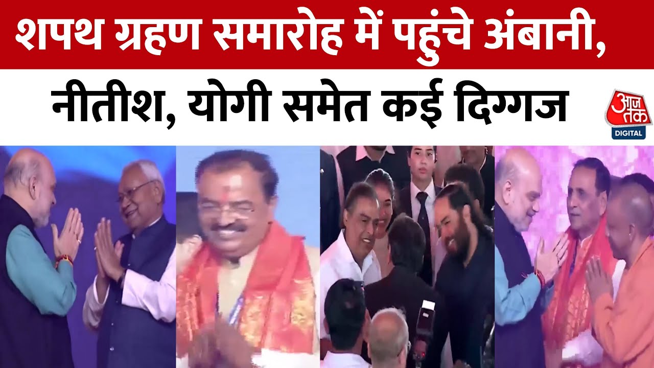 Maharashtra Oath Ceremony: Mukesh Ambani, CM Nitish, CM Yogi, आजाद ...