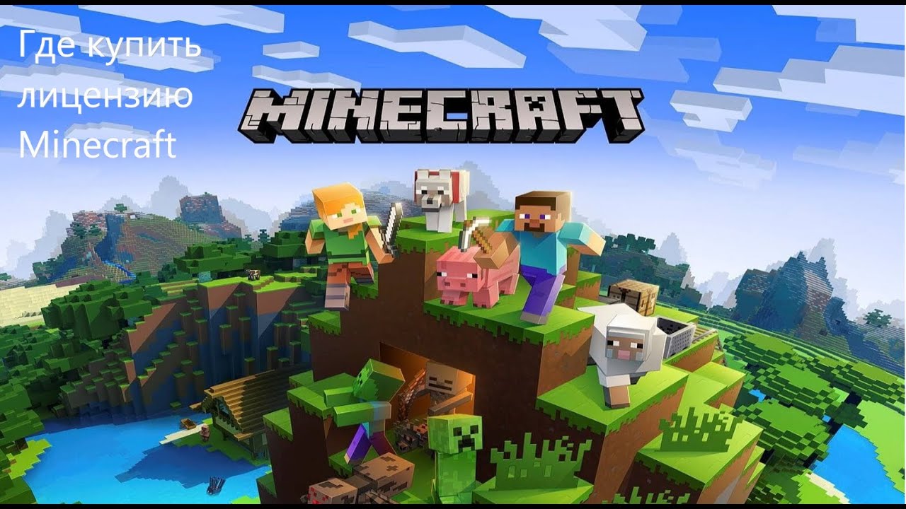 лицензия Minecraft Где купить ключ Youtube