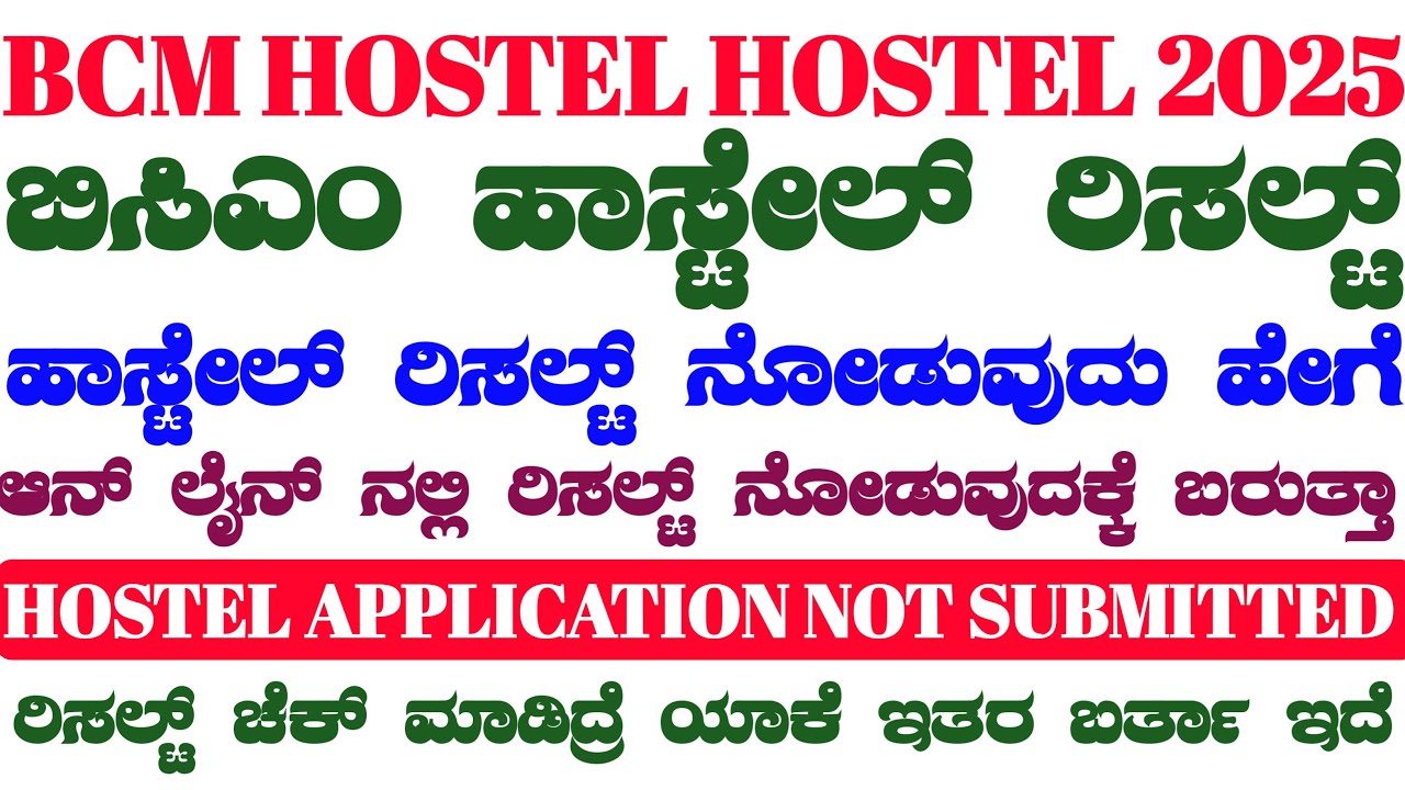 BCM HOSTEL RESULT 2025-26||HOW TO CHECK BCM HOSTEL RESULT 2025||BCM ...