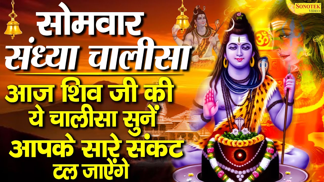 संध्या भक्ति : सोमवार स्पेशल | जय गणेश गिरिजा सुवन | Jai Ganesh Girija Suwan | Shiv Chalisa ...