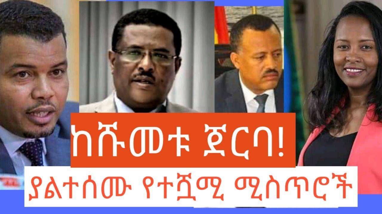 ጥብቅ መረጃ ስለአዲሶቹ ሹመኞች፡ በሬሞንድ ኃይሉ| ETHIO FORUM - YouTube