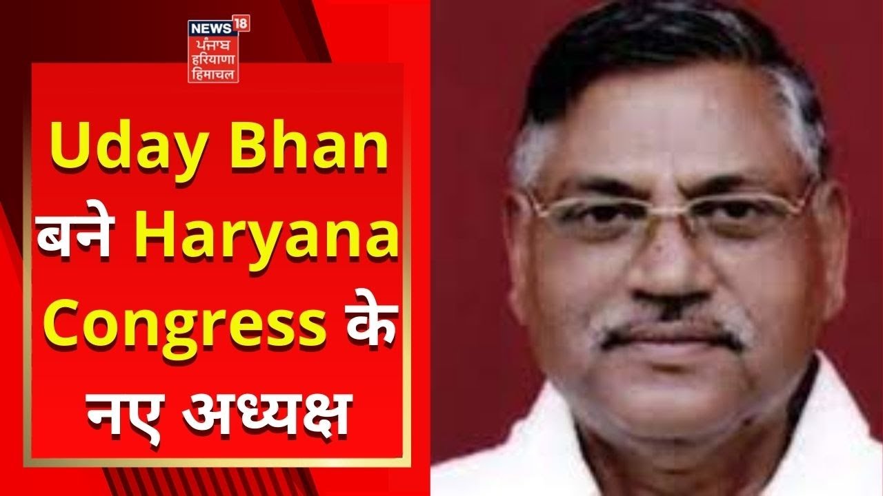 Uday Bhan बने Haryana Congress के नए अध्यक्ष | Haryana News | News18 ...