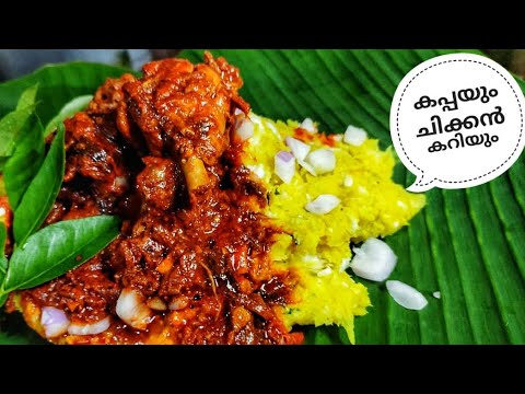 നാടൻ കപ്പയും ചിക്കൻ കറിയും || Kappa And Chicken Curry || Kappa Recipe ...
