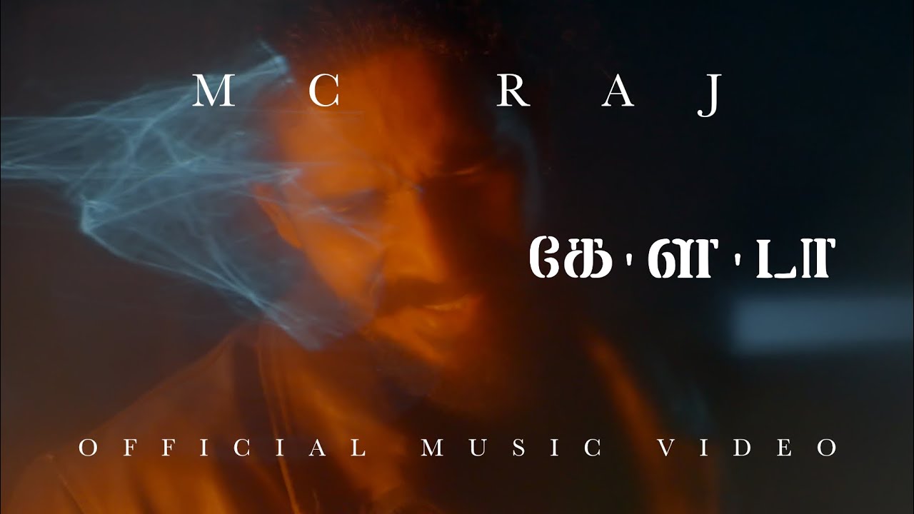 MC Raj - Keladaa - கேளடா (Official Music Video) | Joshuah Heby - YouTube